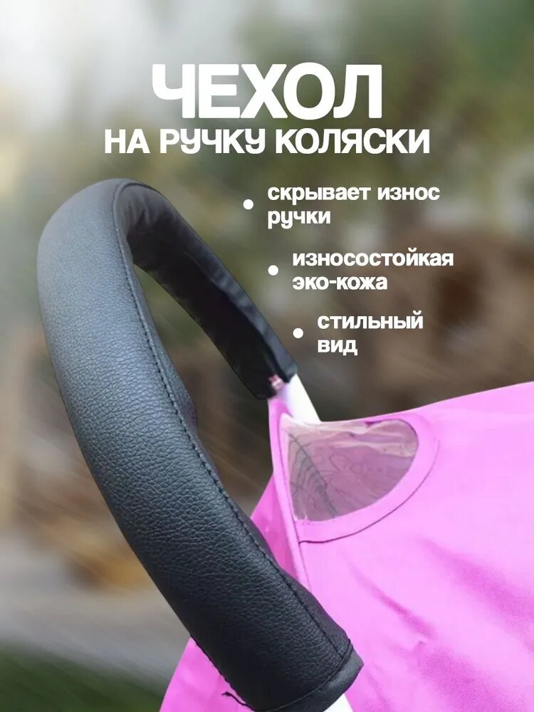 Аксессуар для коляски