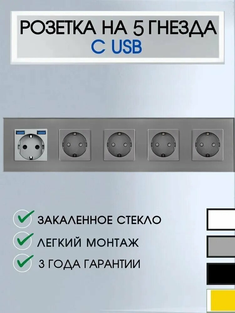 Розетка пятипостовая 5 поста с 2 USB-портами, 16А 250В, со шторками, рамка закаленное стекло, цвет серый,1шт.