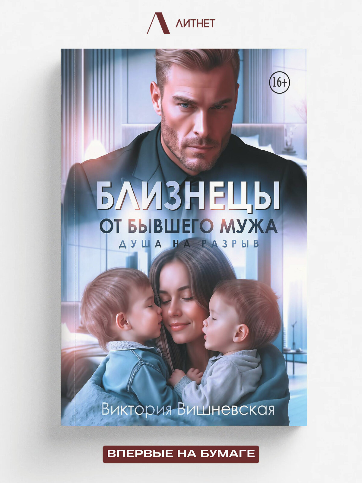 Близнецы от бывшего мужа. Душа на разрыв