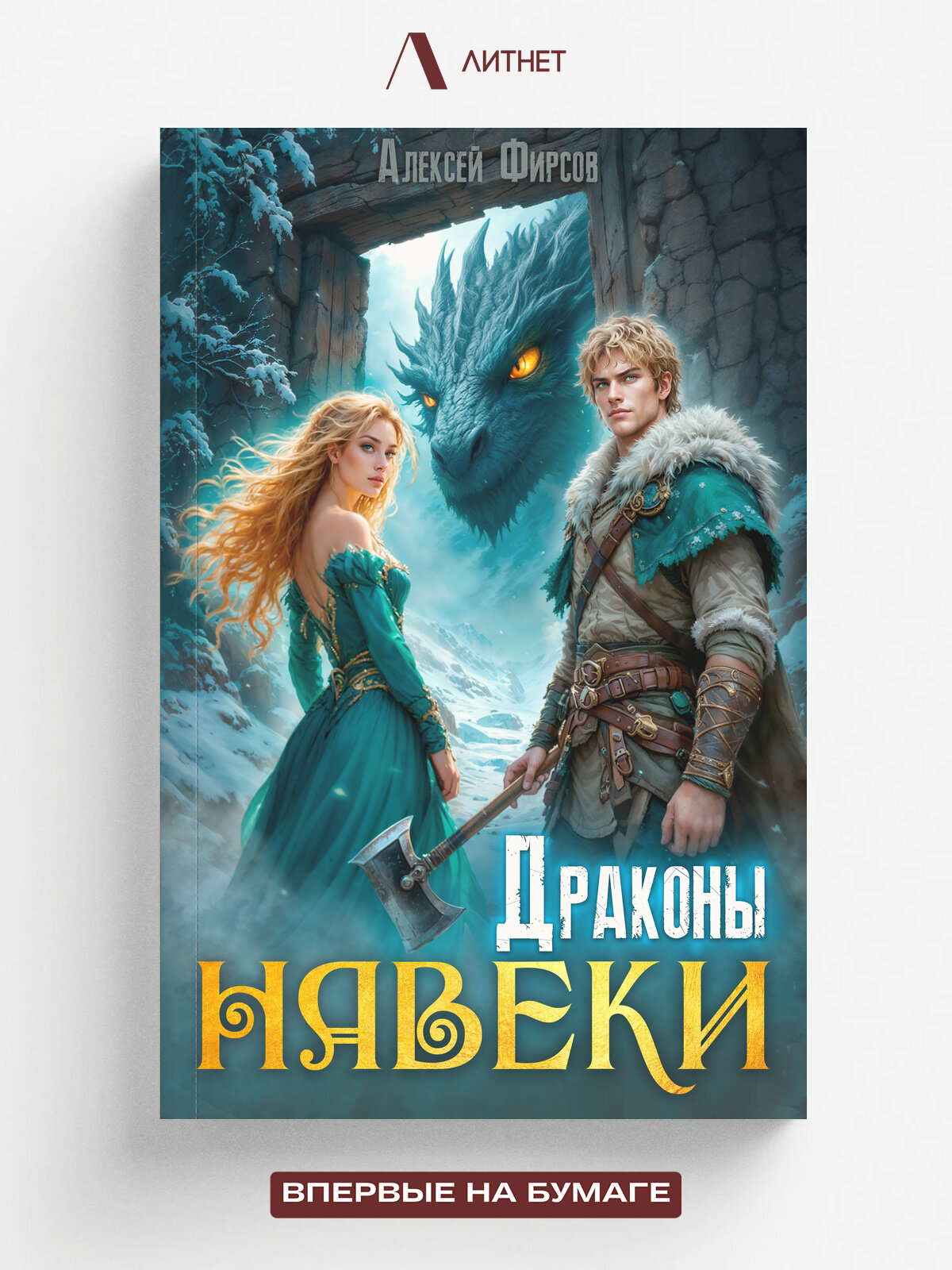 Драконы навеки