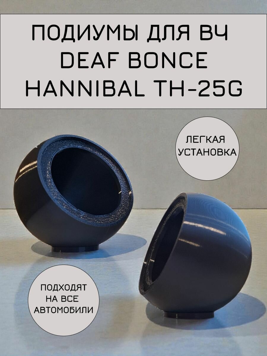 Подиумы для высокочастотных динамиков Deaf Bonce Hannibal TH-25G (твитеры)
