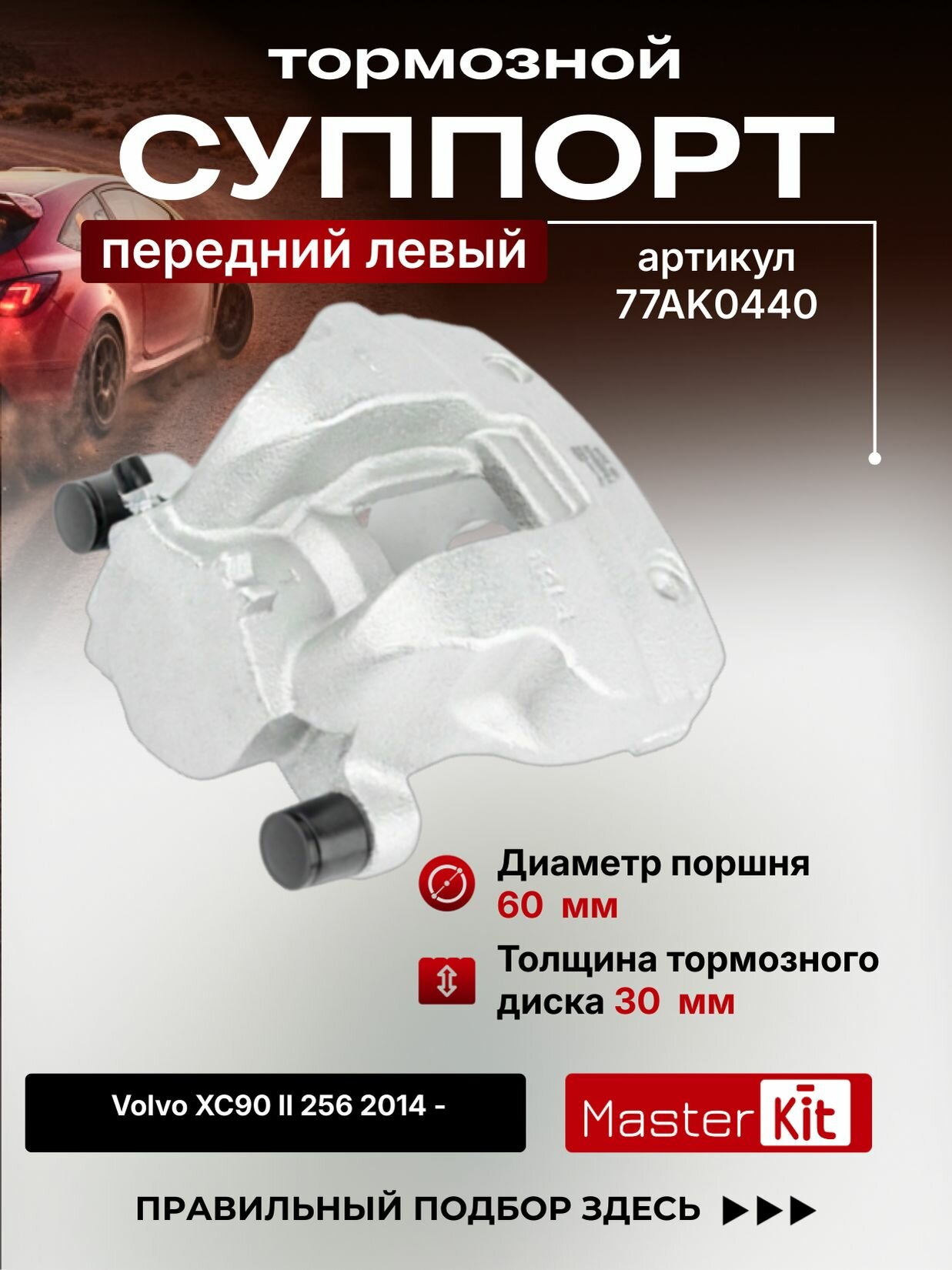 Тормозной суппорт передний левый Volvo XC90 II 256 2014 -, D поршня 60 мм, под диск 30 мм - MasterKit 77AK0440