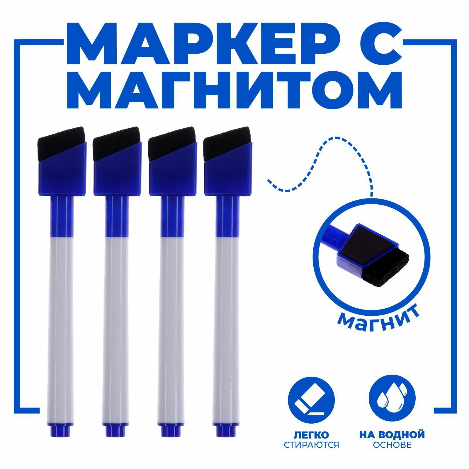 Маркеры на водной основе со стиралкой и магнитом, набор 4 шт, синие