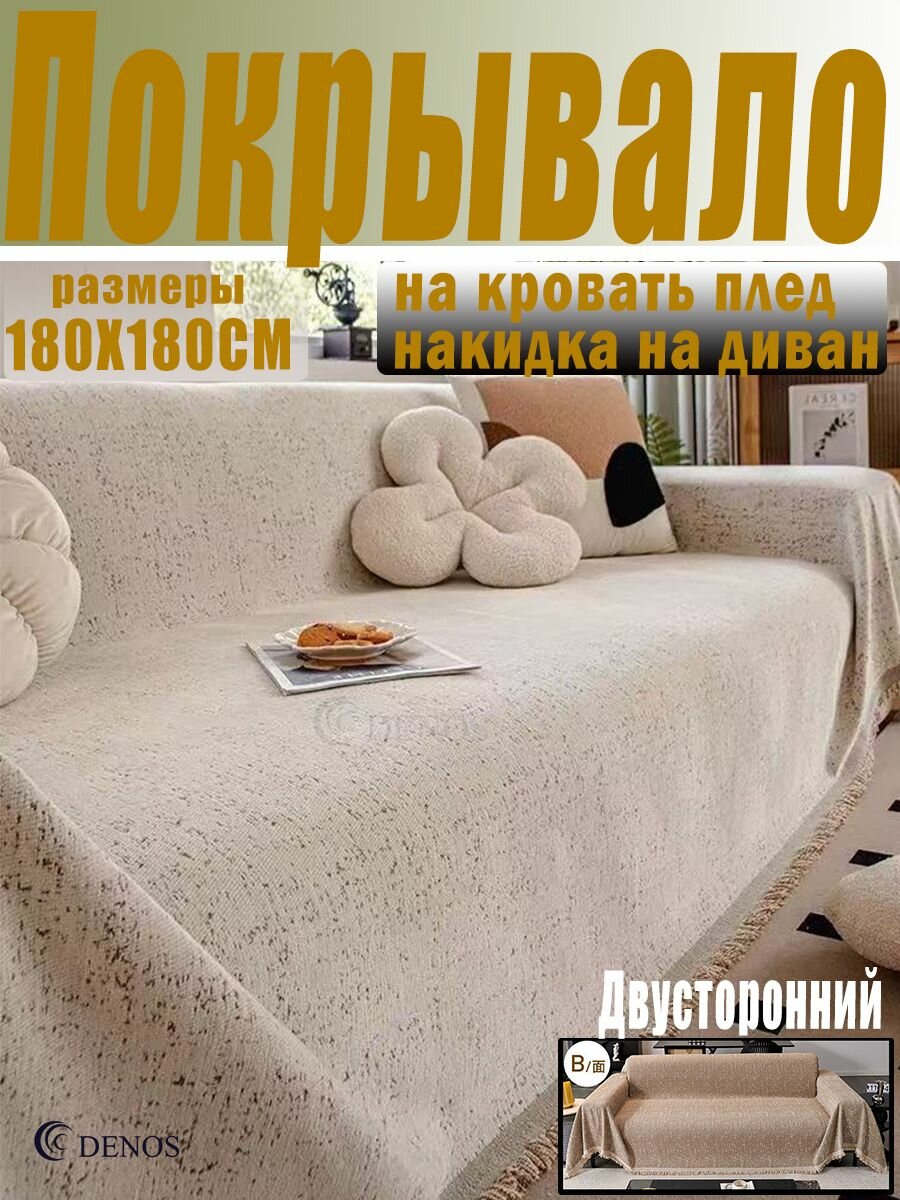 DENOS Покрывало Накидка на диван покрывало, Софт с размерами: 180 см х 180 см