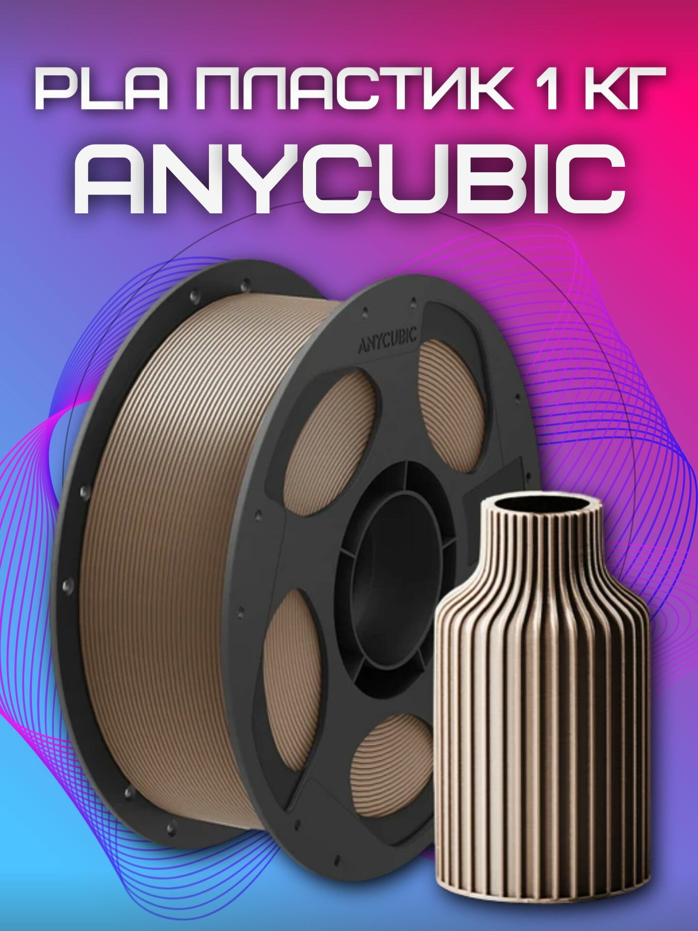 PLA пластик (Filament Пруток) Anycubic для 3D принтера Коричневый (Brown) 1KG (1,75мм)