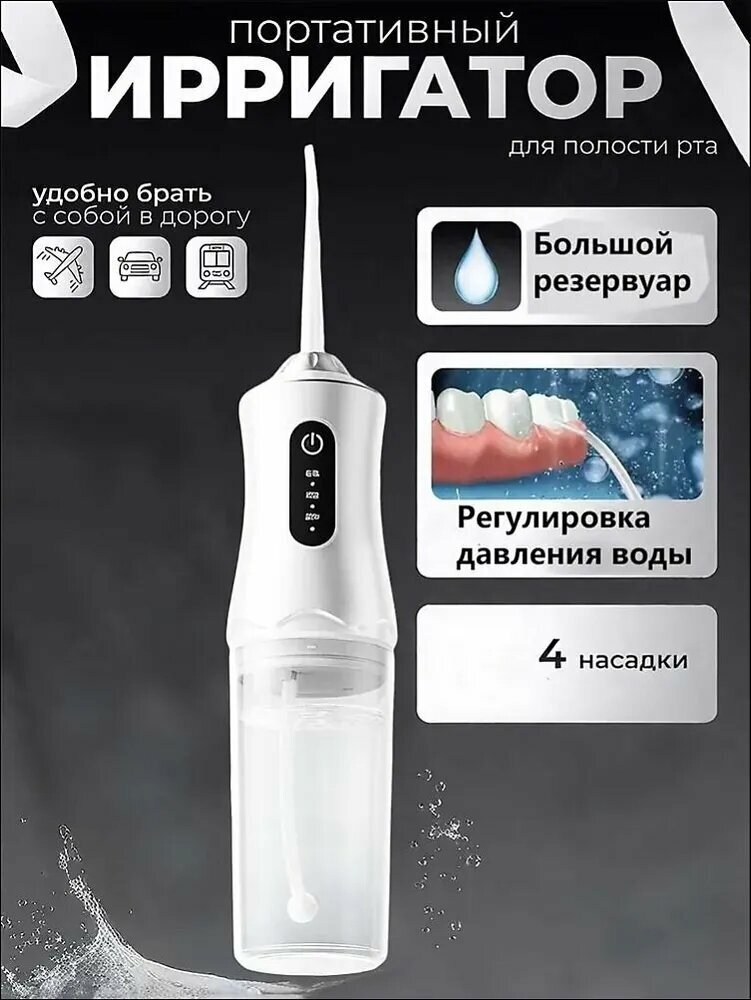 Портативный ирригатор для полости рта, беспроводной электрический аппарат для чистки зубов десен брекетов виниров протезов языка, дорожный набор