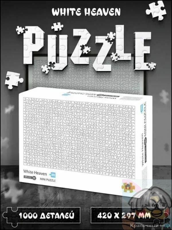 Эксклюзивные белые пазлы White Heaven 1000 деталей, премиум качество, 42x30 см66