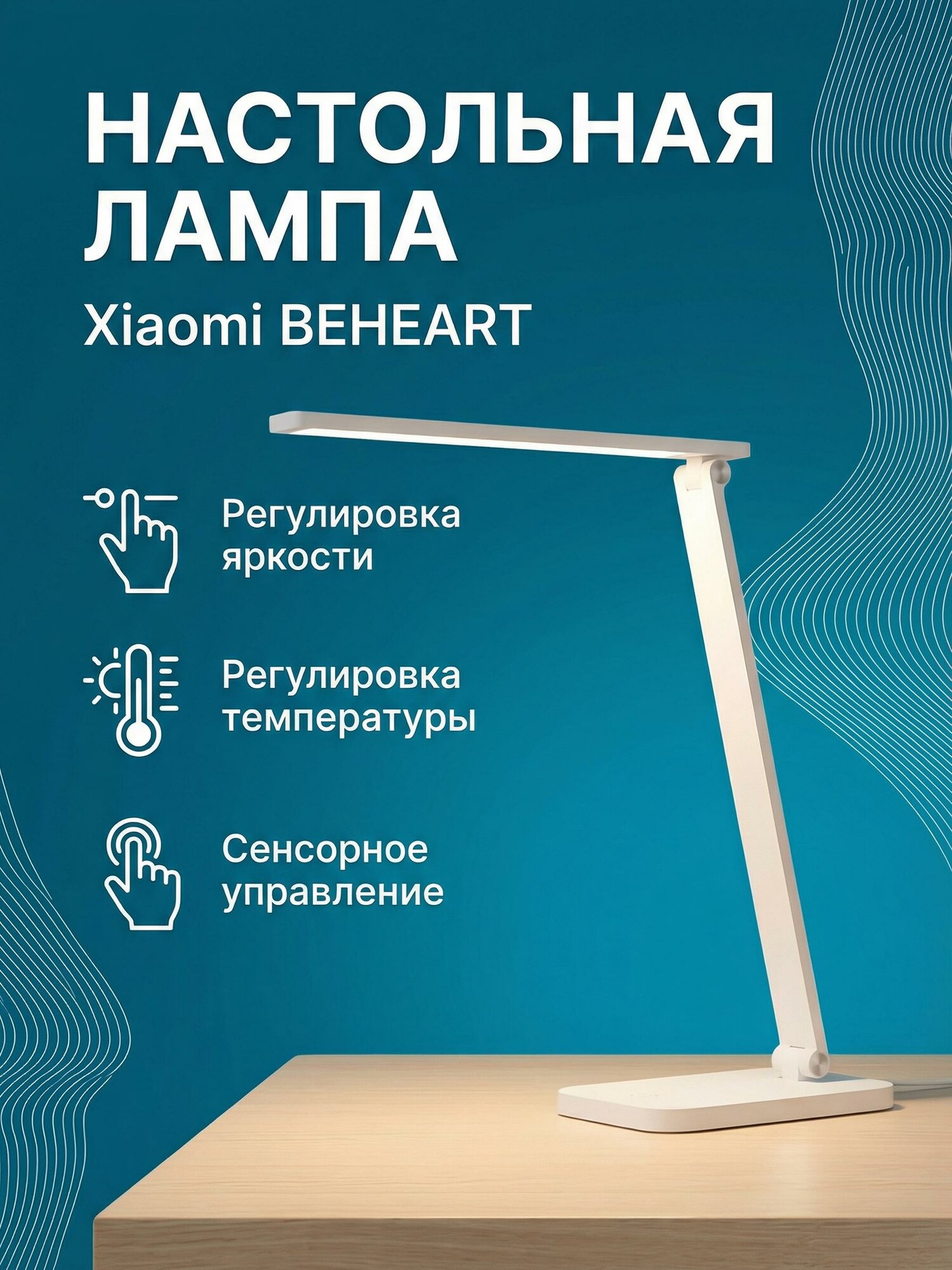 Настольная лампа Xiaomi BEHEART Lite White CN, LED, регулируемая яркость, стильный дизайн, белая.
