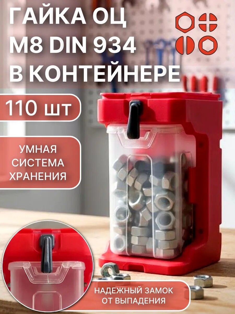 Гайка оцинкованная М8 DIN934 (110шт) + подвесной органайзер