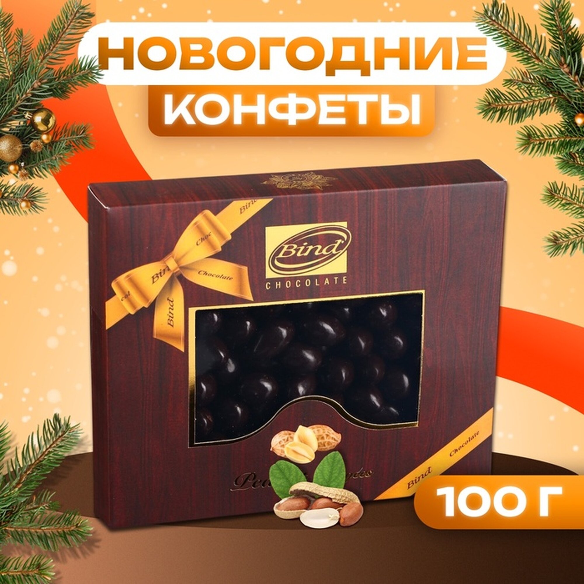 Шоколадное драже Bind Chocolate "Арахис", в темном шоколаде, 100г