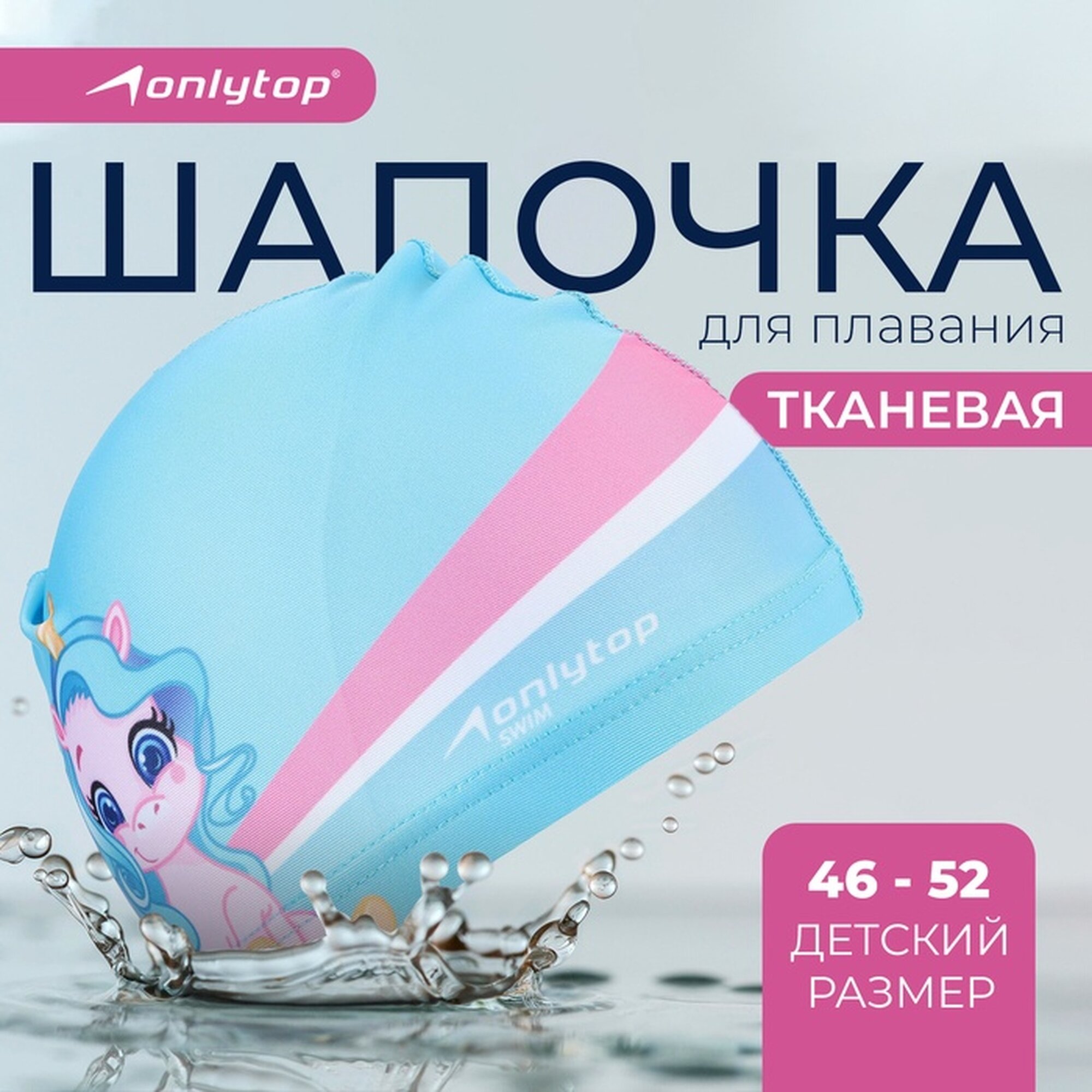 Шапочка для плавания ONLITOP "Единорожка" 4135184, для девочек, голубая, 46-52 размер