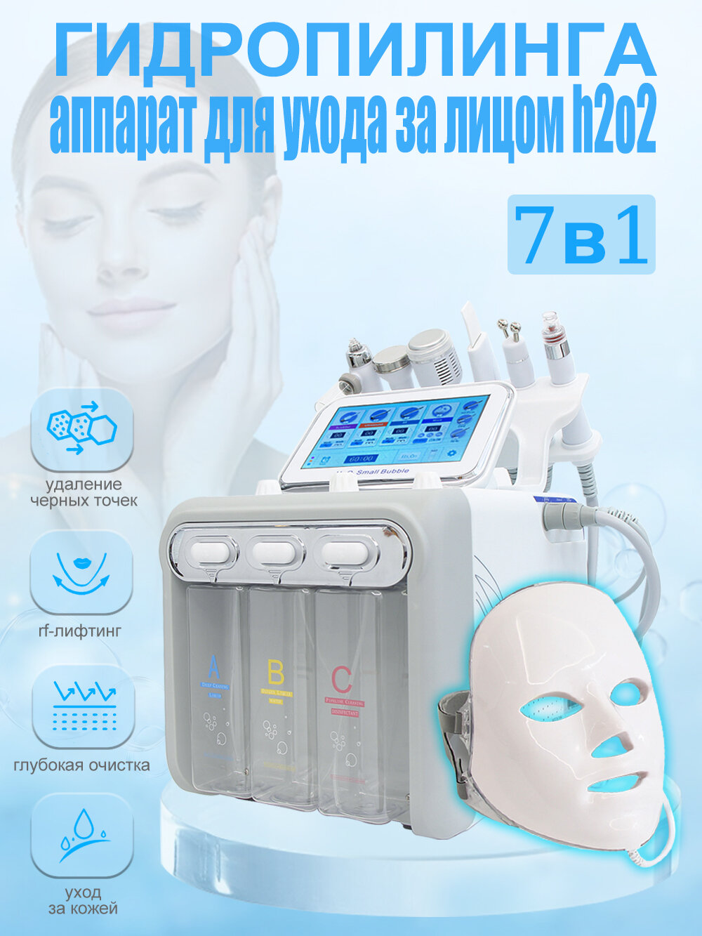 Косметологический Аппарат гидропилинга h2o2 7 в 1 c led маска