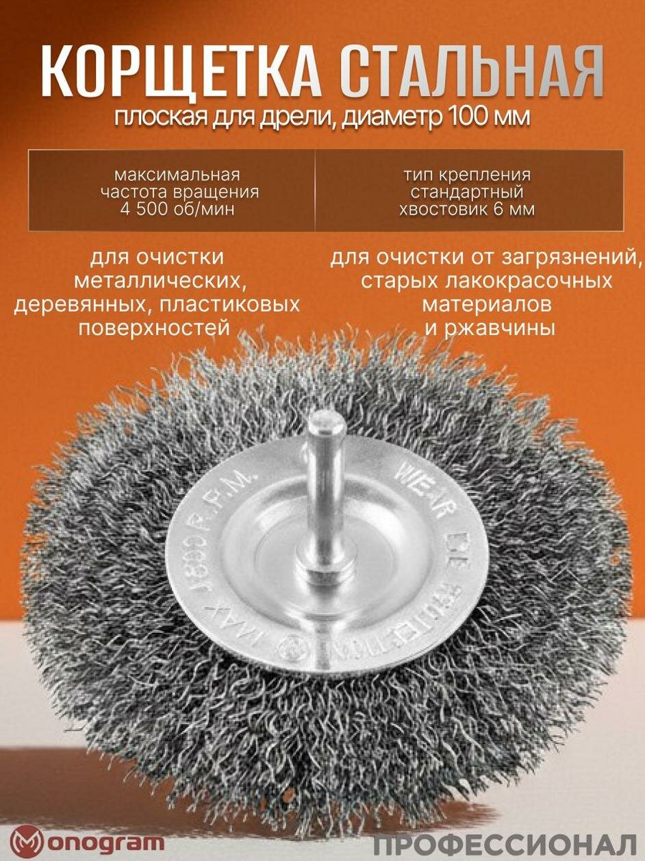 Корщетка стальная плоская для дрели 100 мм MONOGRAM арт. 106-892