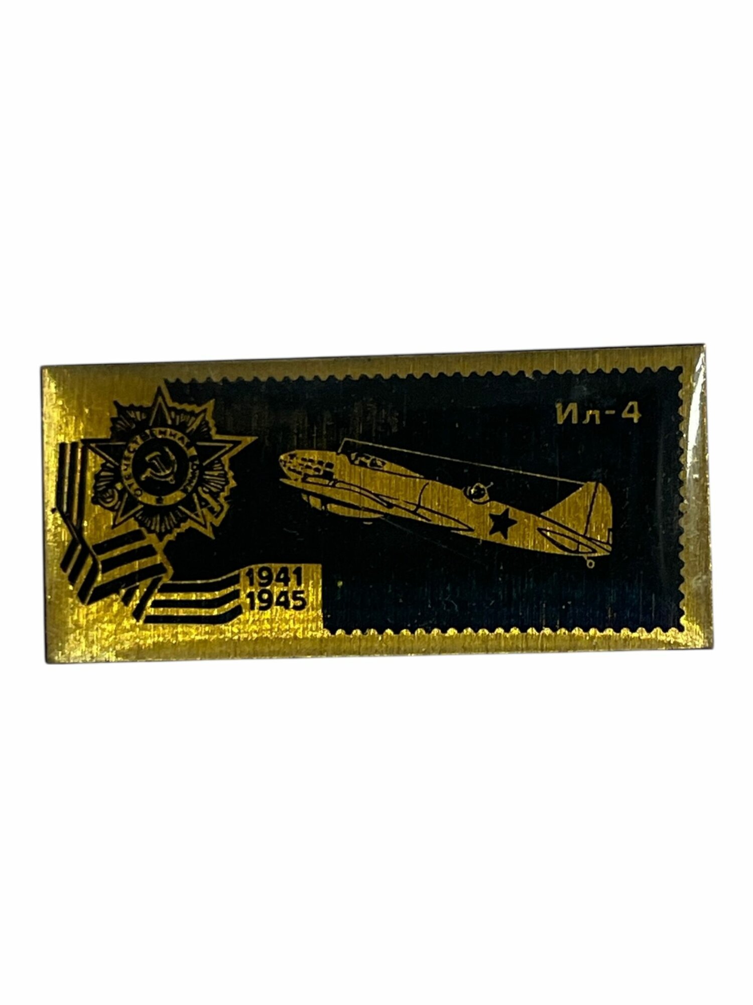 Советский винтажный значок, Ил-4 1941-1945гг, сделано в СССР