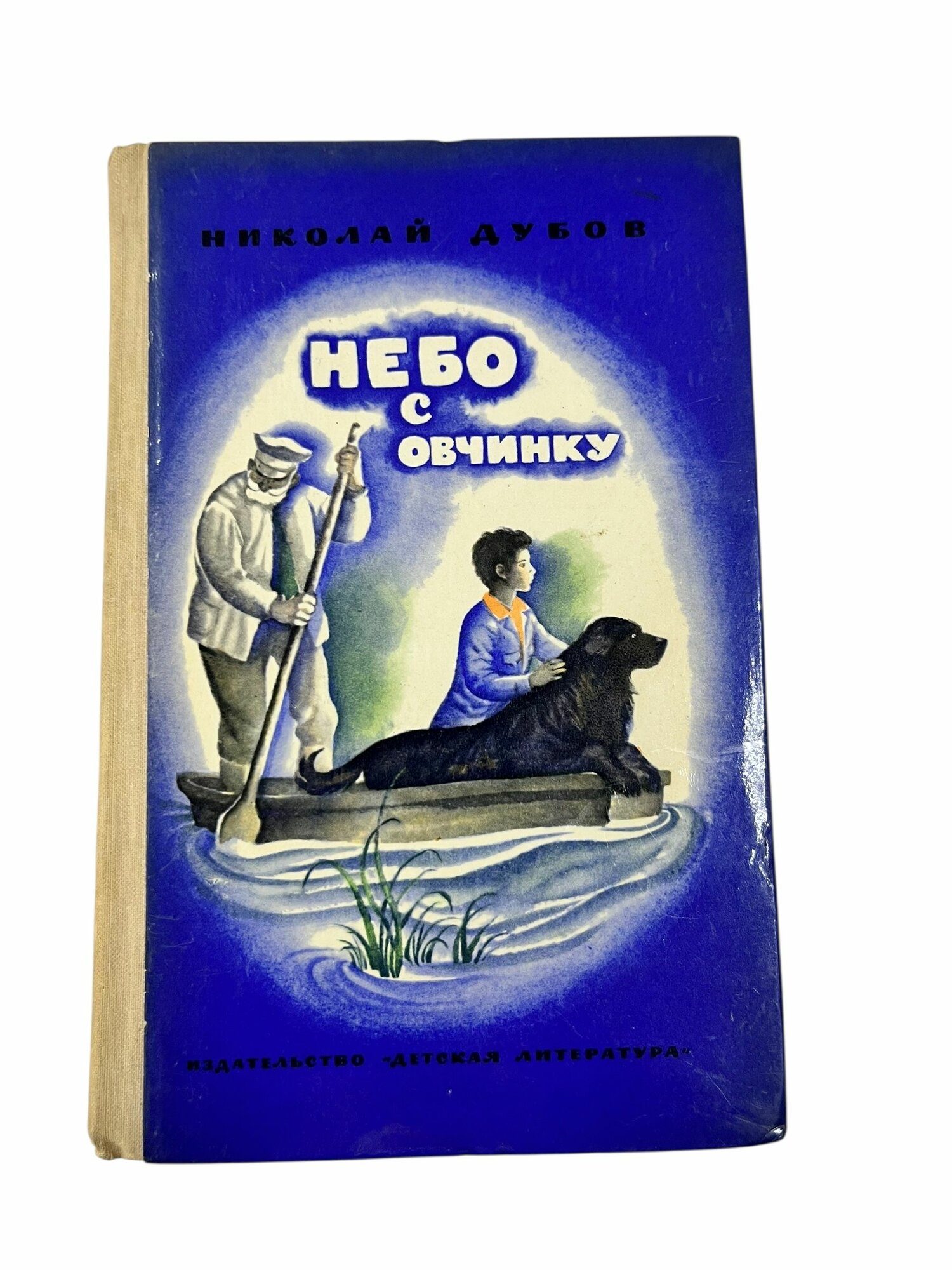 Советская винтажная книга, Небо с овчинку. Сделано в СССР