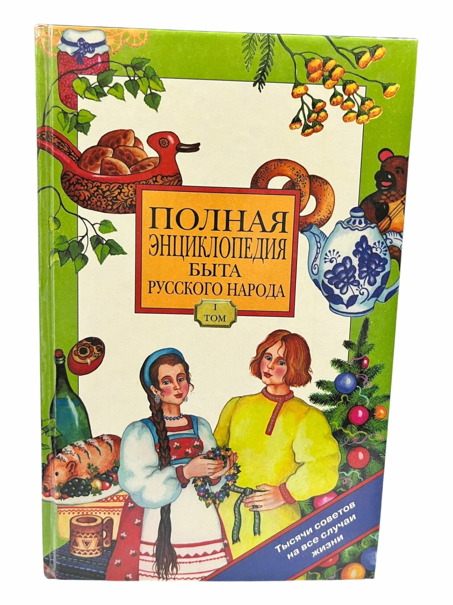 Винтажная книга, Полная энциклопедия быта русского народа 1 том