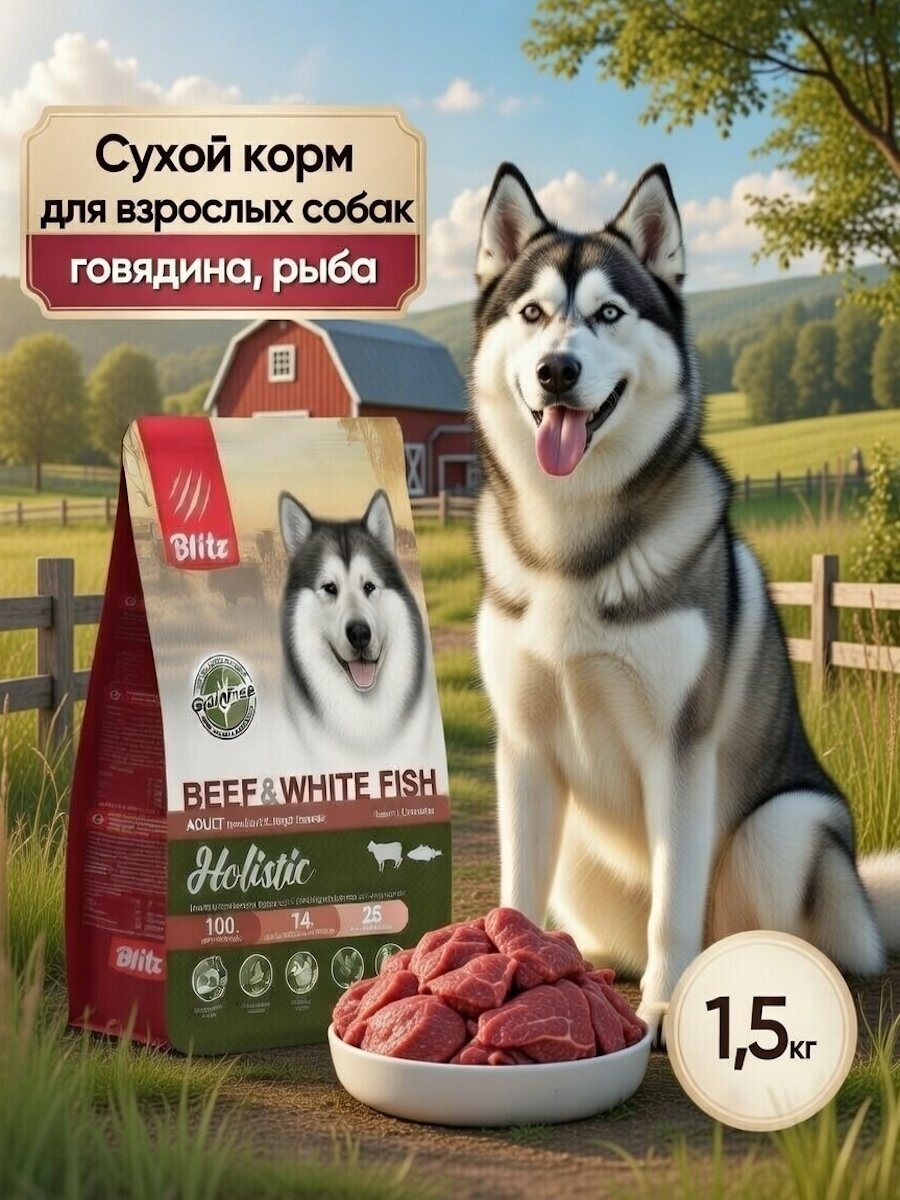 Сухой корм с говядиной и белой рыбой Blitz Holistic Beef & White Fish для взрослых собак средних и крупных пород 1,5 кг