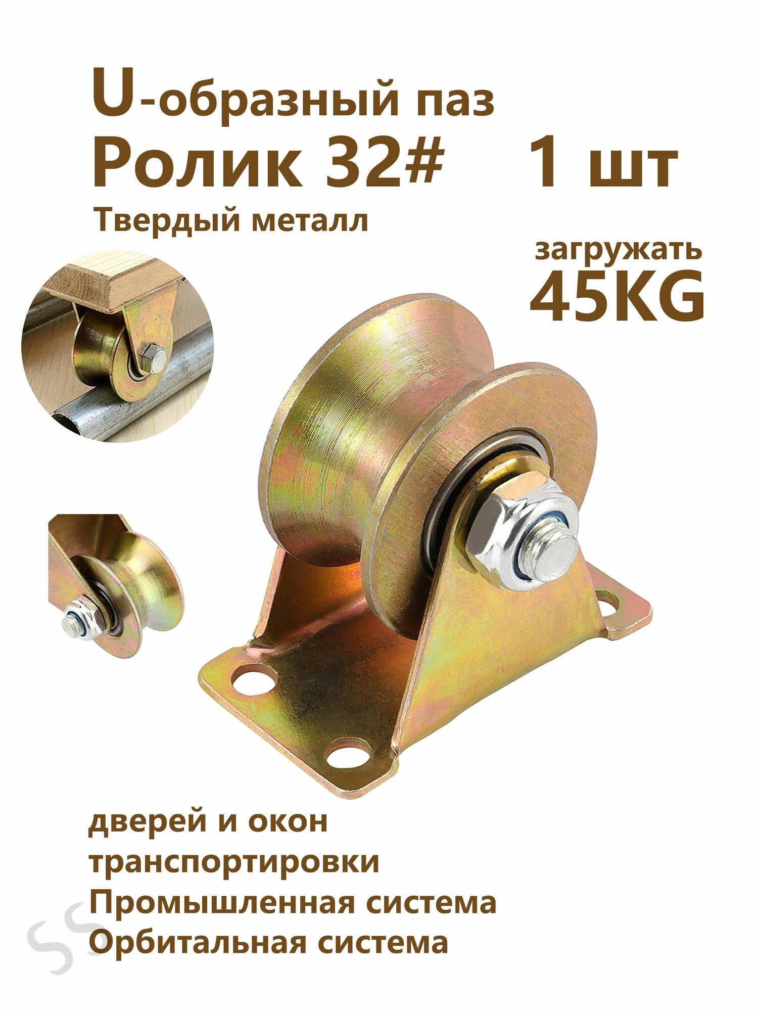 U-образный тип Ролик металлический под трос 32х15мм с подшипником на платформе