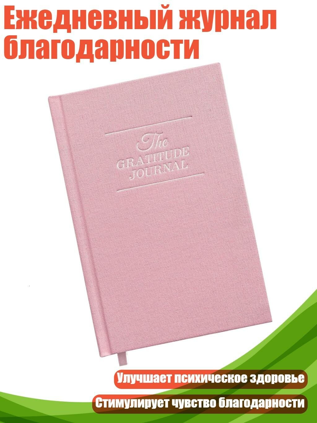 Ежедневный журнал благодарности, Розовый