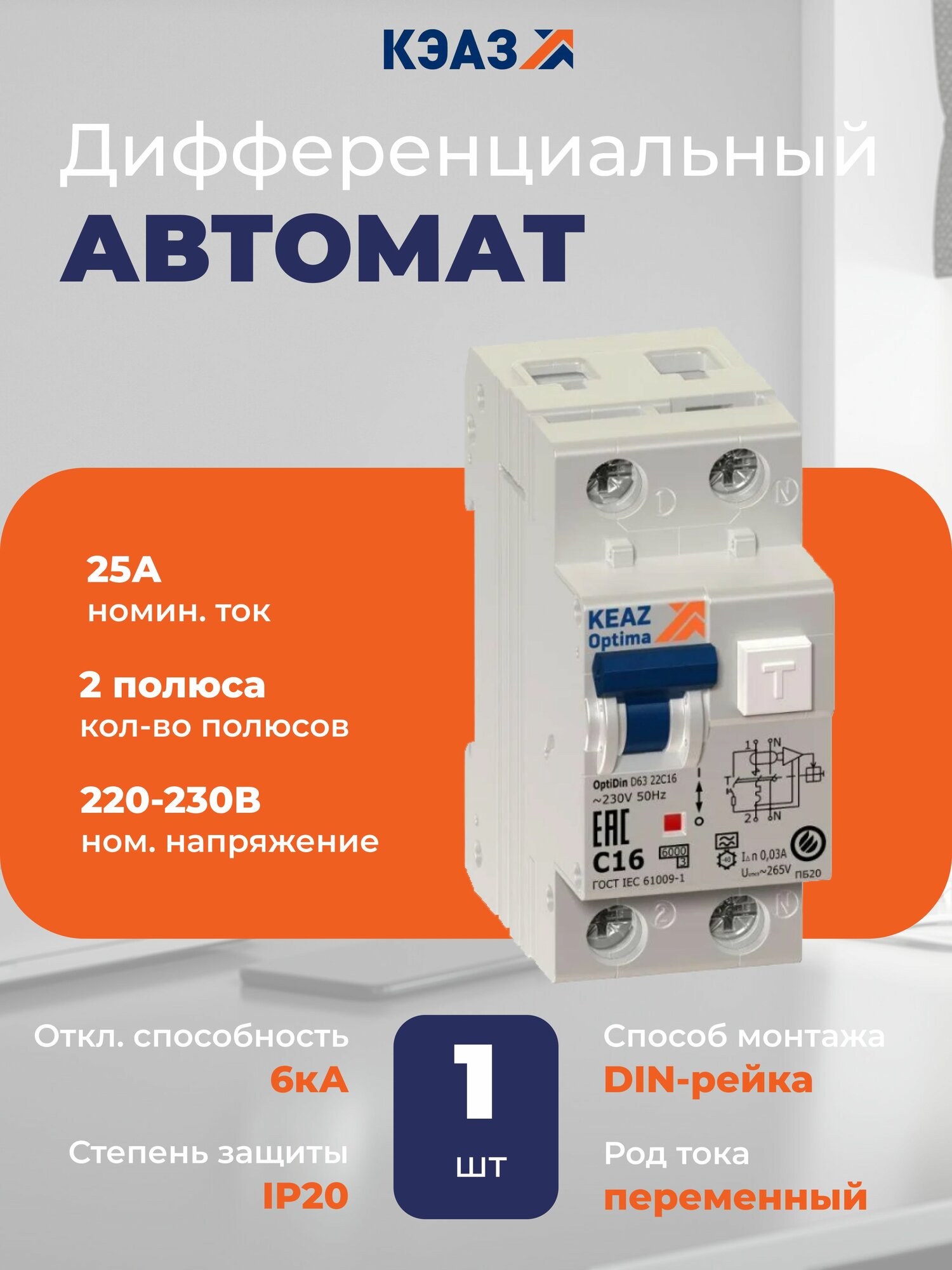 Дифференциальный автоматический выключатель (АВДТ) КЭАЗ 2-полюсный (2P) 25А хар. C 30мА тип А 6кА D63 (2 модуля)