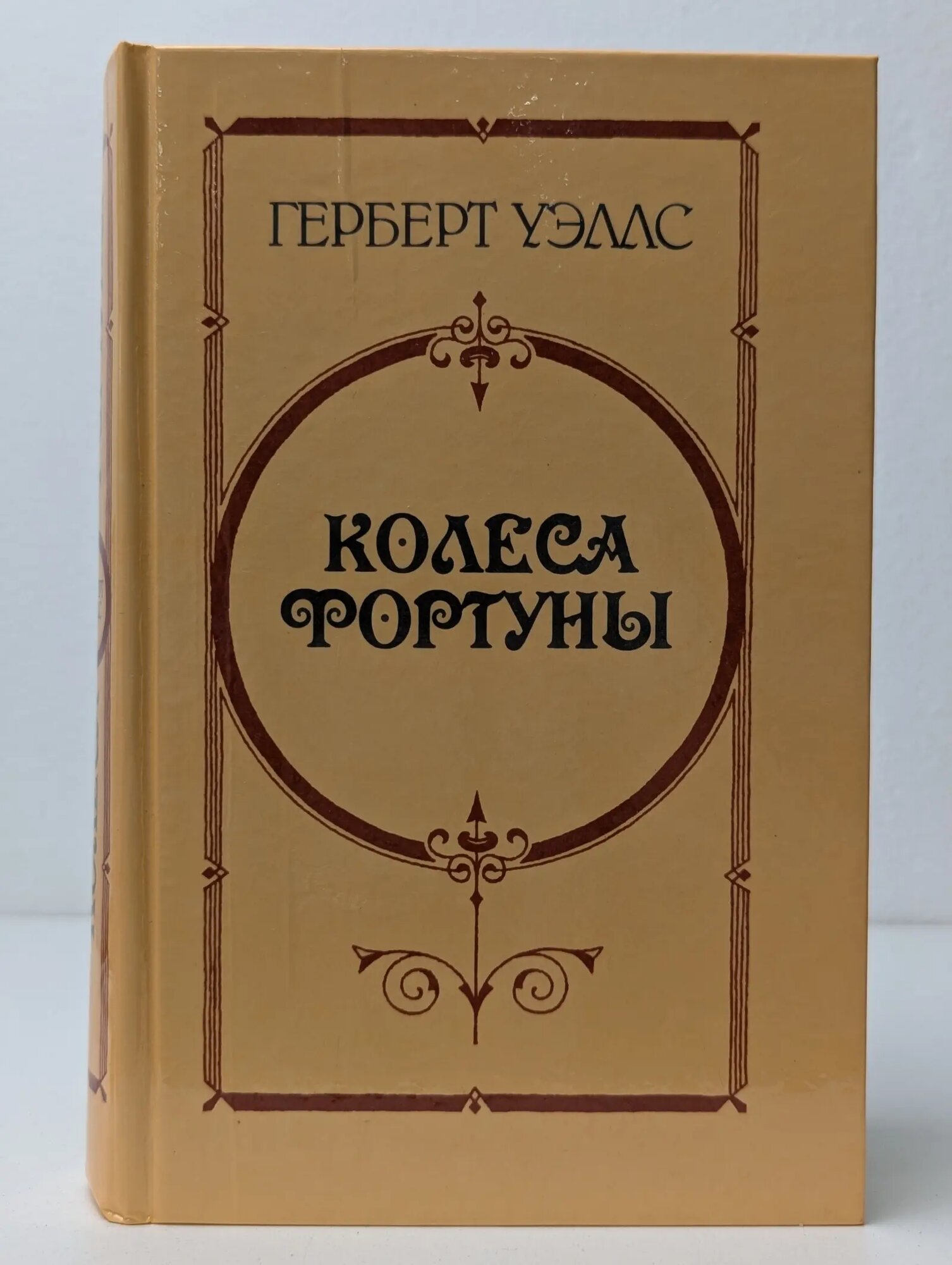 Колеса Фортуны Уэллс Герберт Джордж 1987