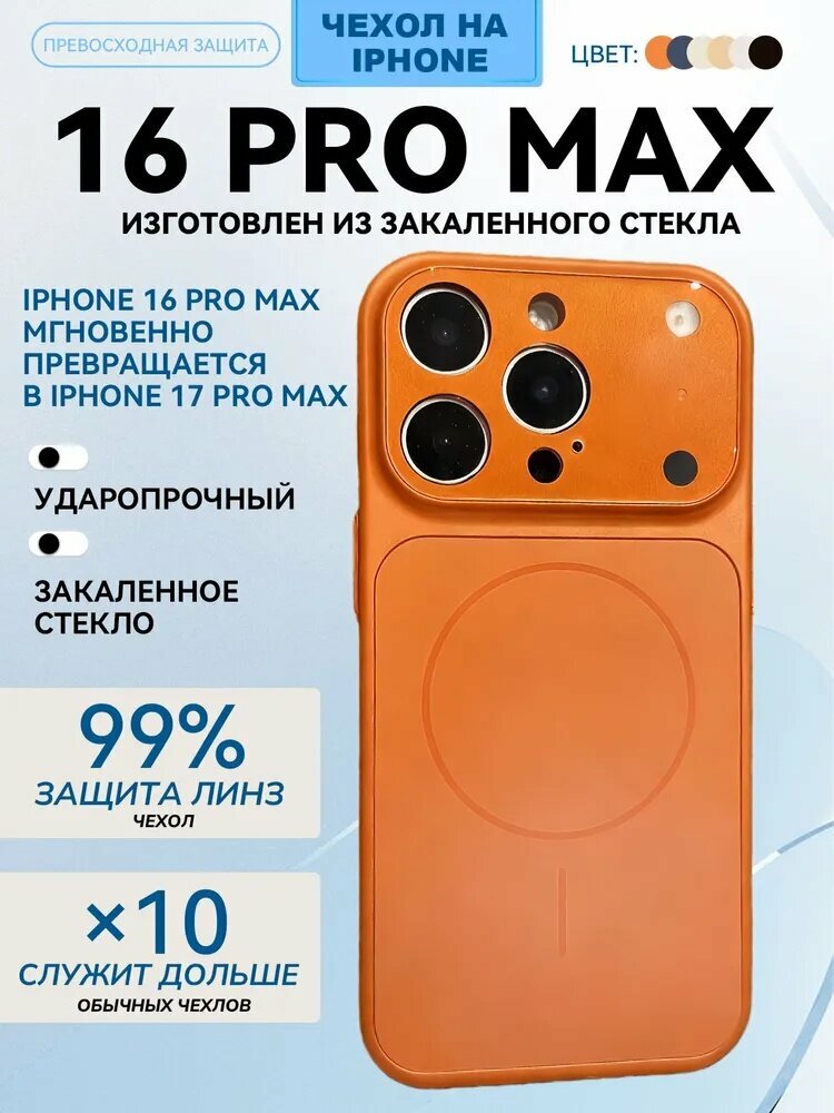 IPhone 16 Pro Max мгновенно превращается в iPhone 17 Pro Max оранжевый