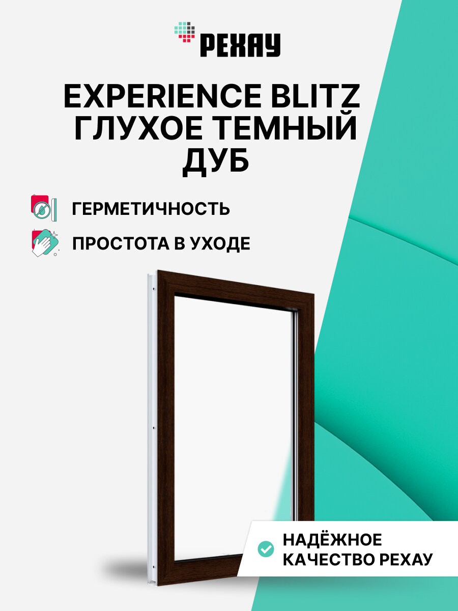 Пластиковое окно ПВХ рехау EXPERIENCE BLITZ 600х400 мм (ВхШ), глухое, двухкамерный стеклопакет, темный дуб снаружи