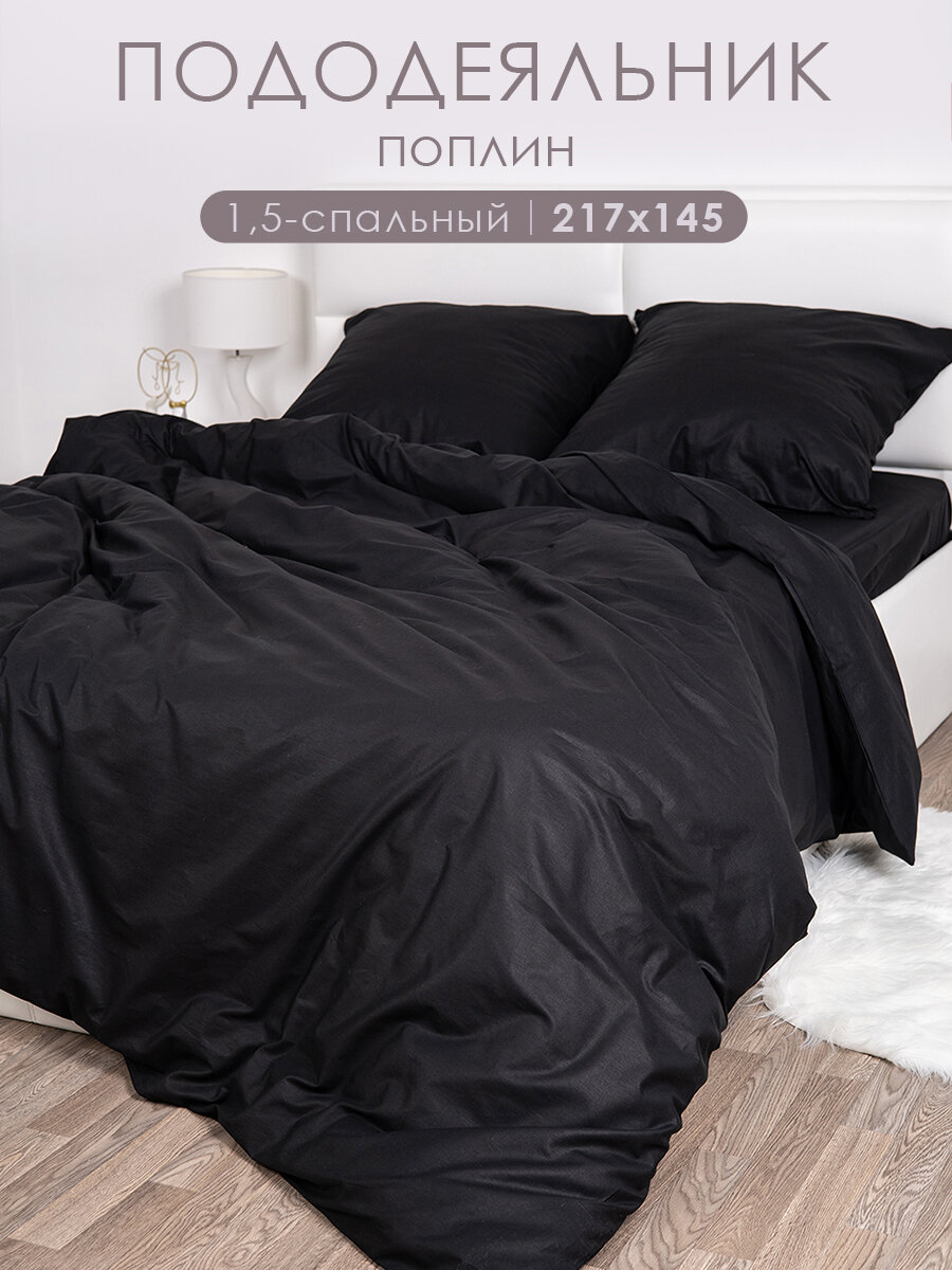 Пододеяльник 1.5 спальный MILANIKA Блэк, однотонный поплин, 100% хлопок, 145х217 см