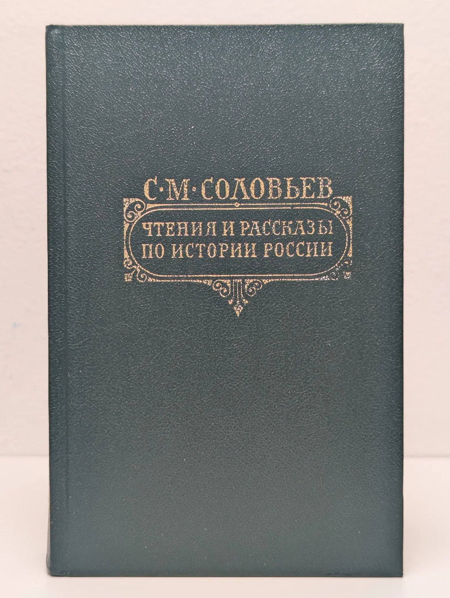 Чтения и рассказы по истории России Соловьев Сергей Михайлович 1990