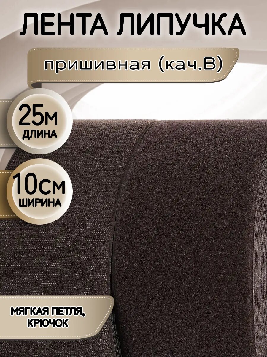 Лента липучка велкро пришивная 100 мм набор 2 шт по 25 м
