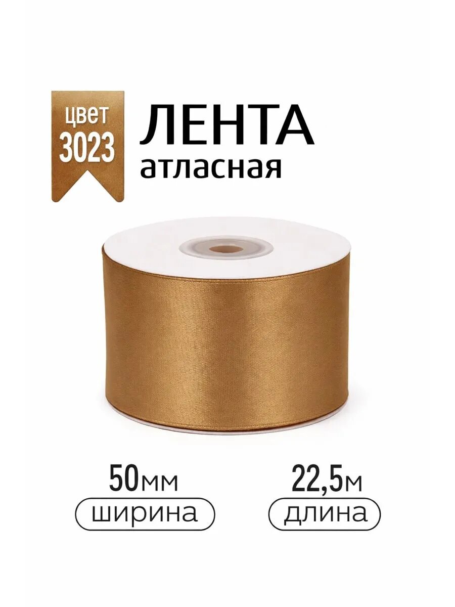 Атласная лента широкая золотая 5 см уп. 22,5м (±1м)