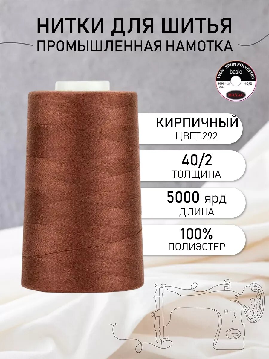 Нитки для шитья и оверлока 40/2 5000 ярд цв.292