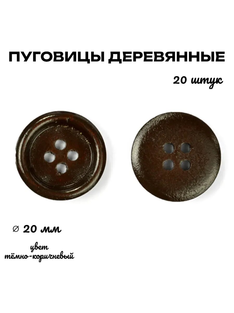 Пуговицы деревянные 20 мм 20 шт