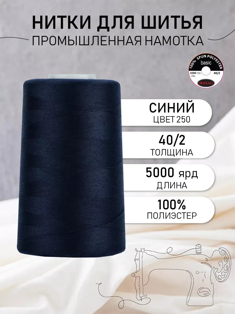 Нитки для шитья и оверлока 40/2 5000 ярд цв.250