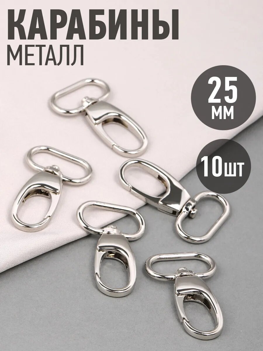 Карабин для сумки 25 мм