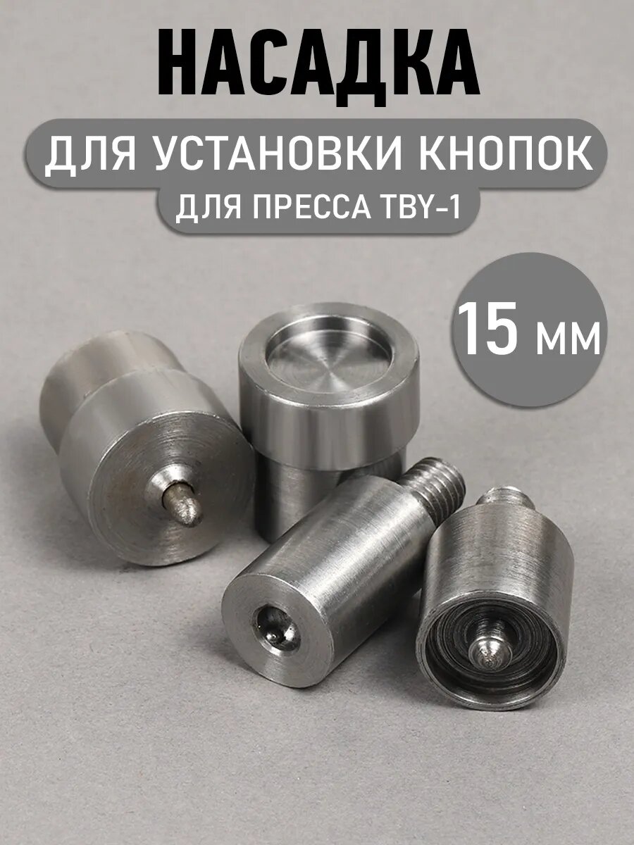 Насадка для установки кнопок 15 мм (для TBY-1)