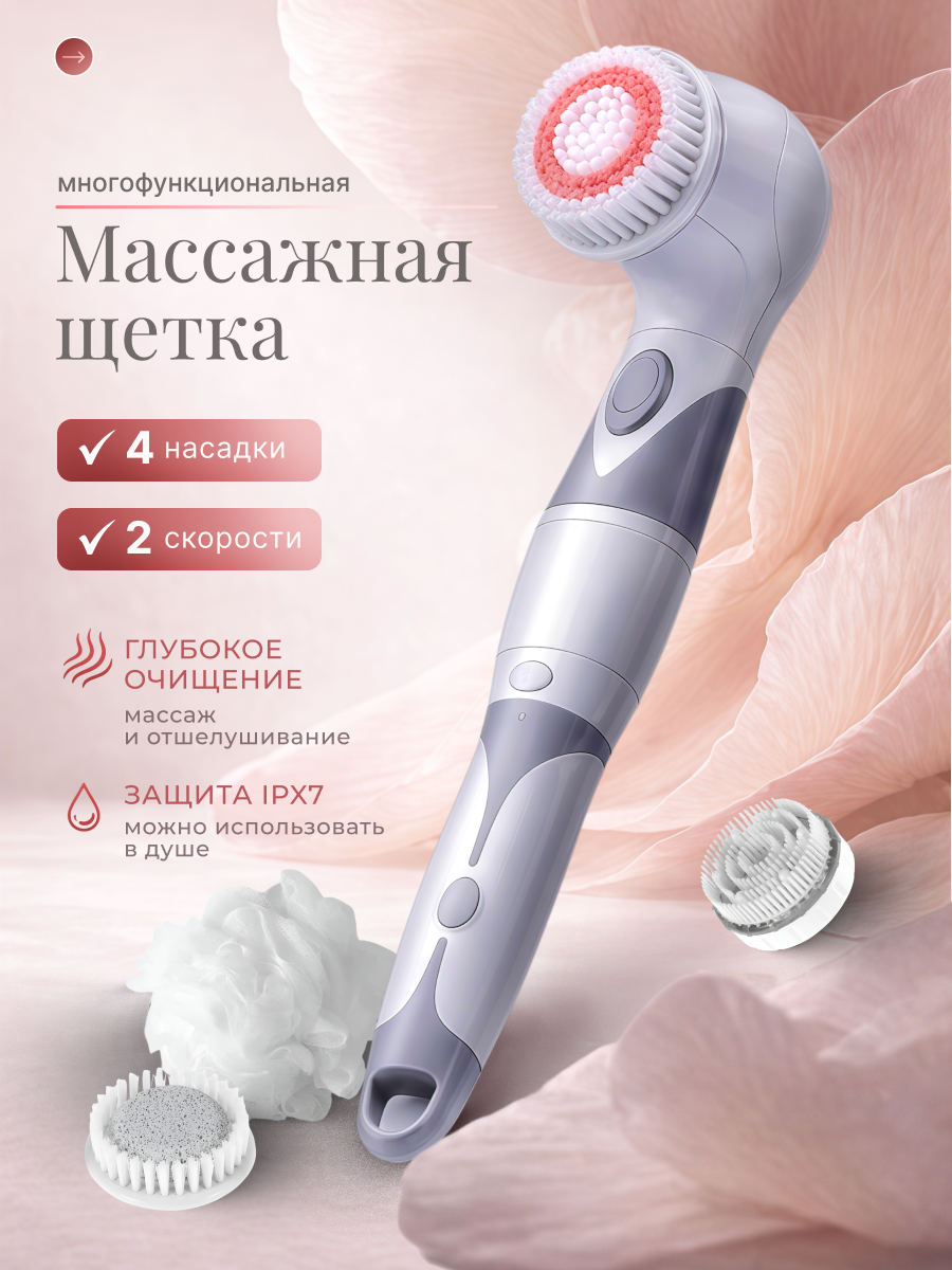 Щетка массажная для душа с насадками, многофункциональная, 4 в 1, беспроводная