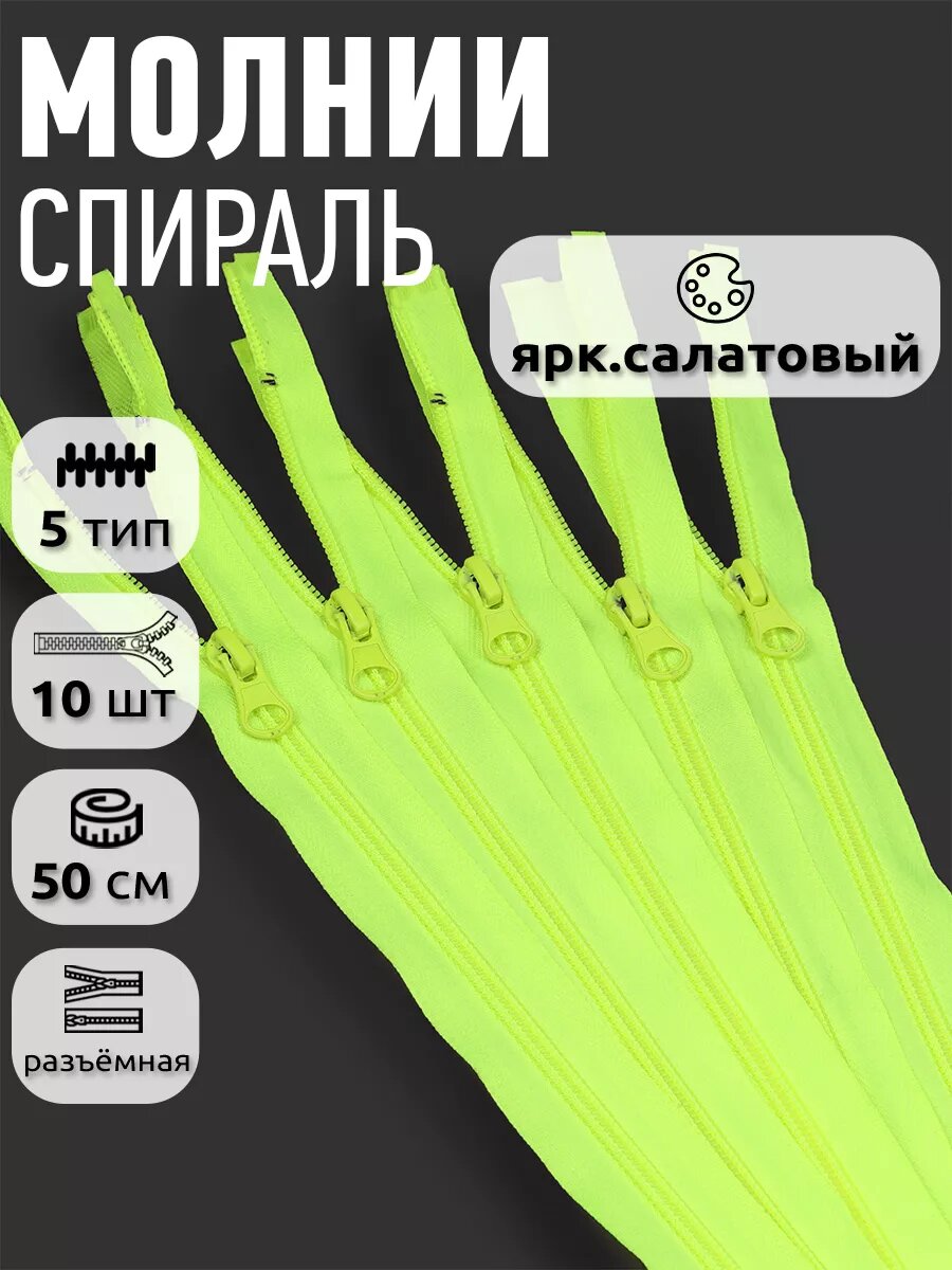 Молния спираль разъемная №5 50 см 10 шт