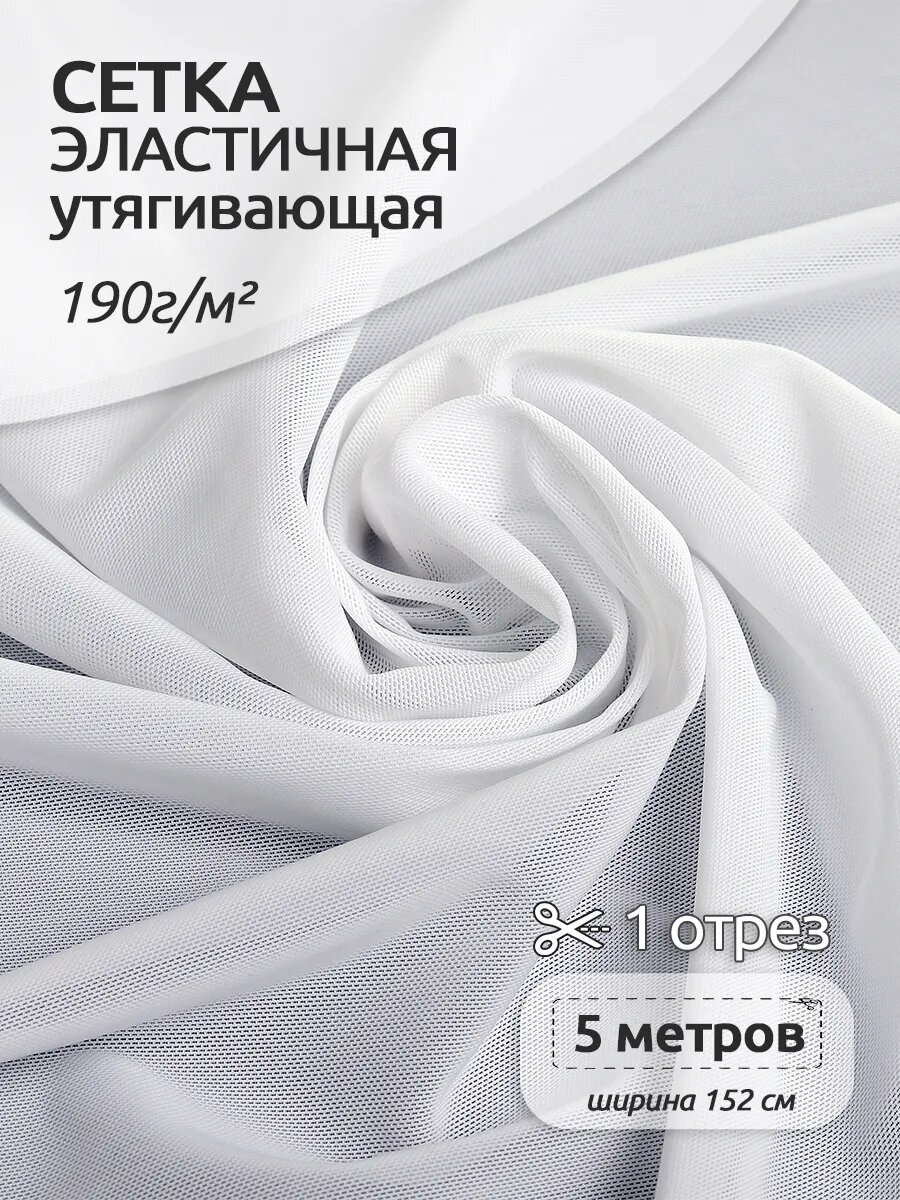 Ткань сетка утягивающая эластичная 5 метров