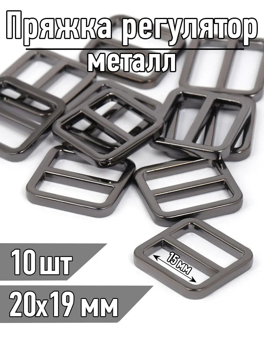 Пряжка двухщелевая регулировочная 20х19мм 10шт