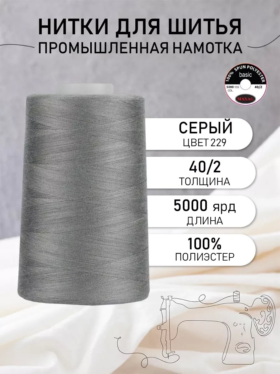 Нитки для шитья и оверлока 40/2 5000 ярд цв.229