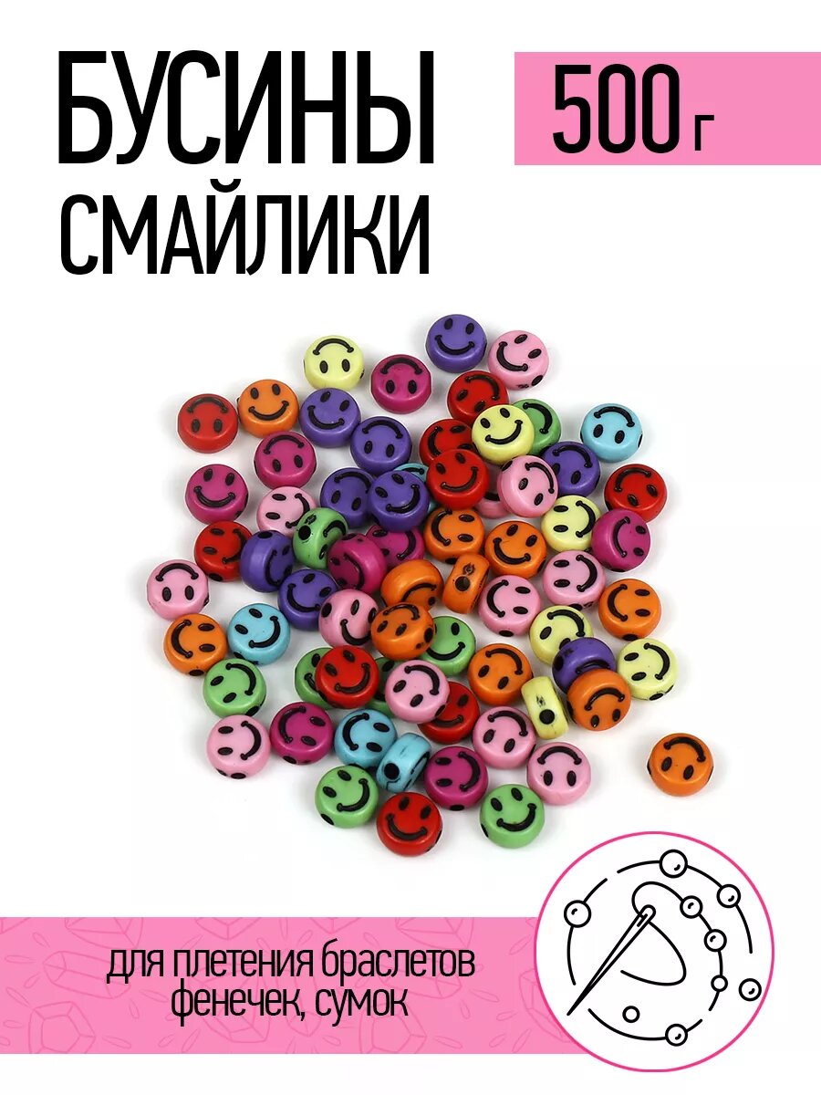 Бусины смайлики уп.500г