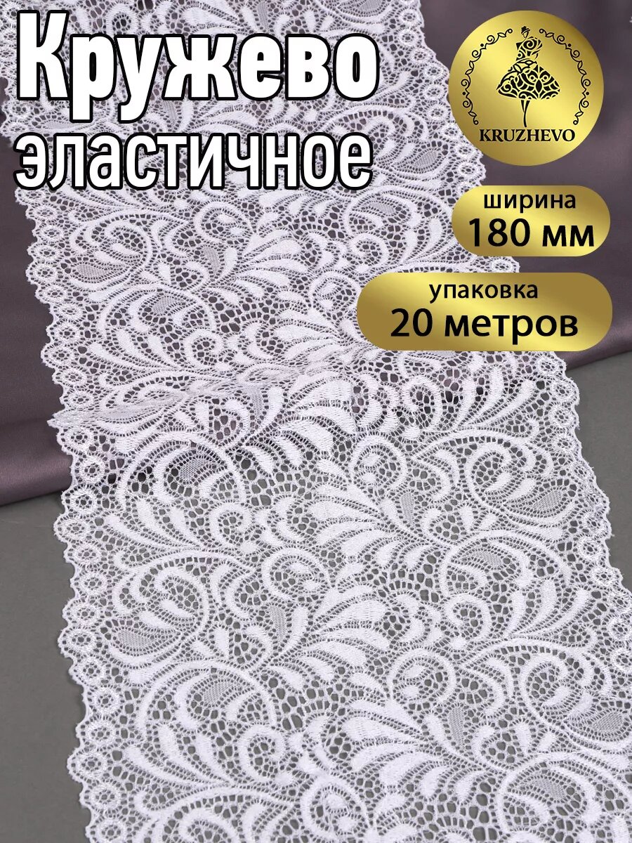 Кружево стрейч эластичное для рукоделия и шитья 180 мм 20 м
