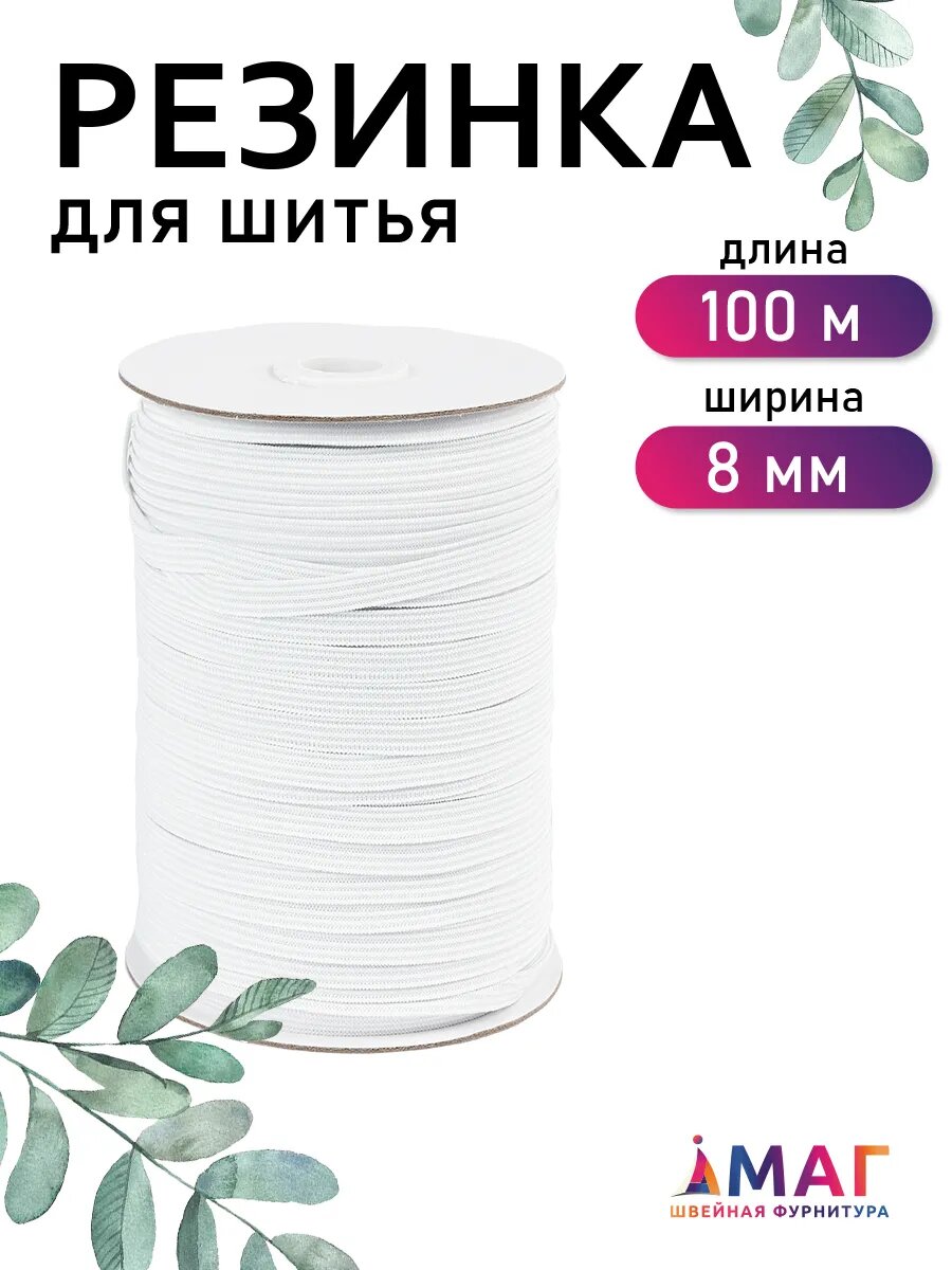 Резинка бельевая вязаная для шитья и рукоделия 8 мм 100м