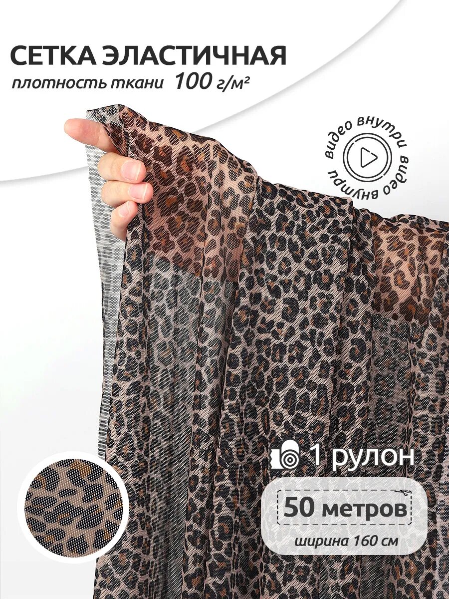 Ткань сетка стрейч эластичная с принтом рулон 50м