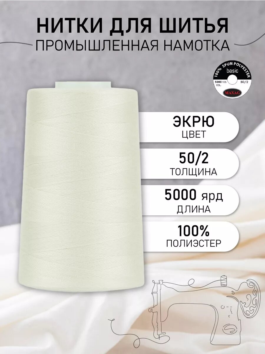Нитки швейные полиэстер 50/2 4570 м, промышленные, экрю