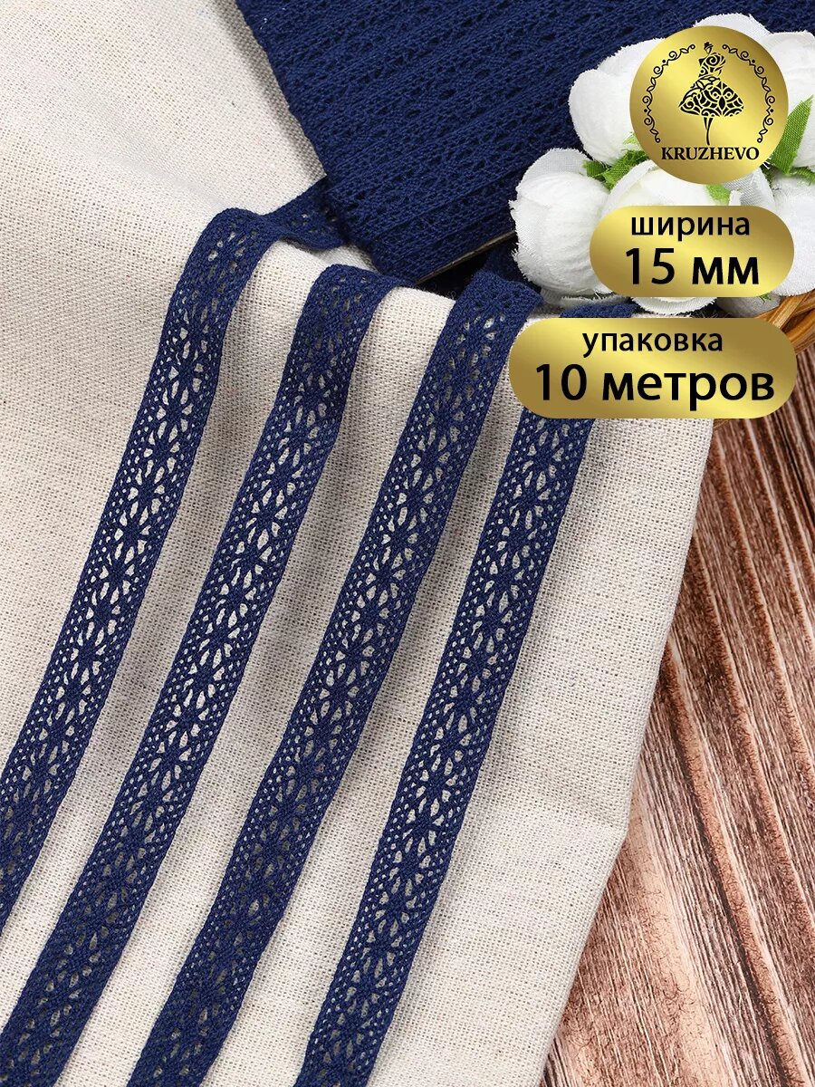 Кружево тесьма вязаная для шитья и рукоделия 15 мм 10м