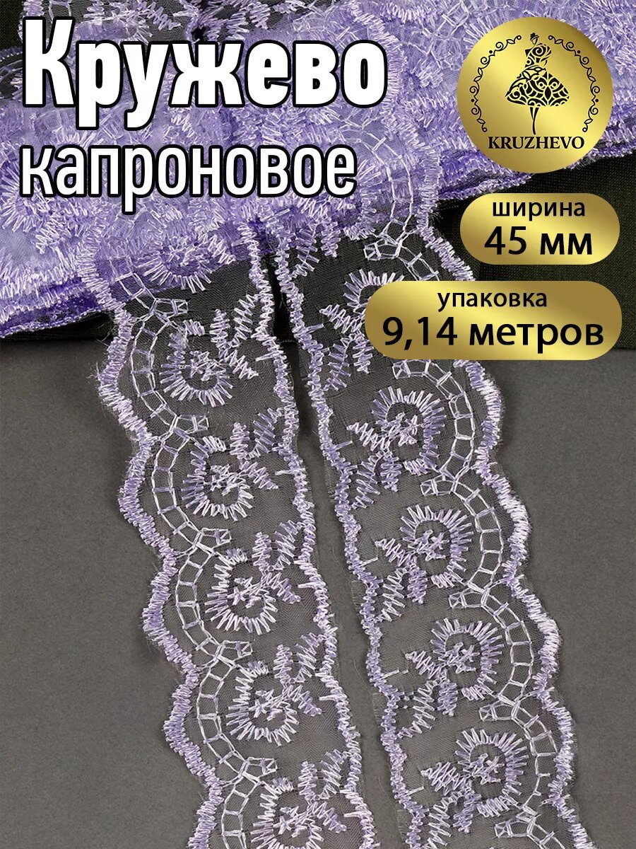 Кружево капроновое для рукоделия и шитья 4,5 см 9,14 м