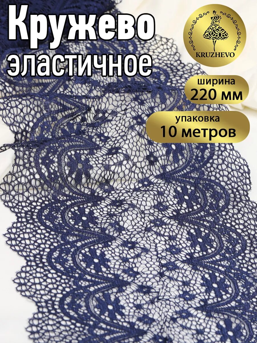Кружево стрейч эластичное для рукоделия и шитья 220 мм 10м