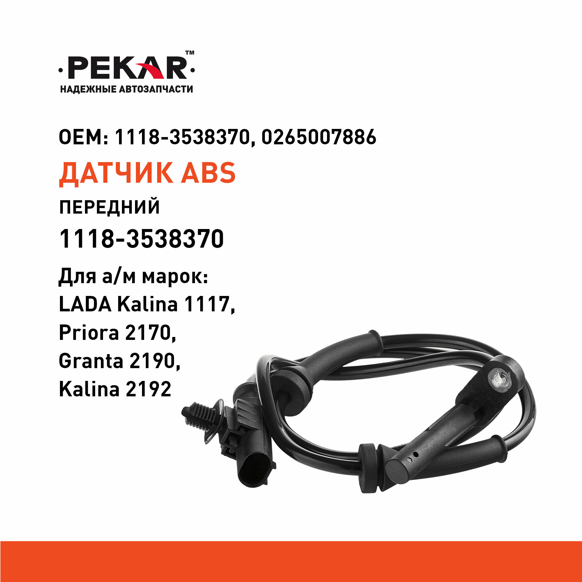 Датчик ABS задний для а/м LADA Kalina 1117, Priora 2170, Granta 2190, Kalina 2192